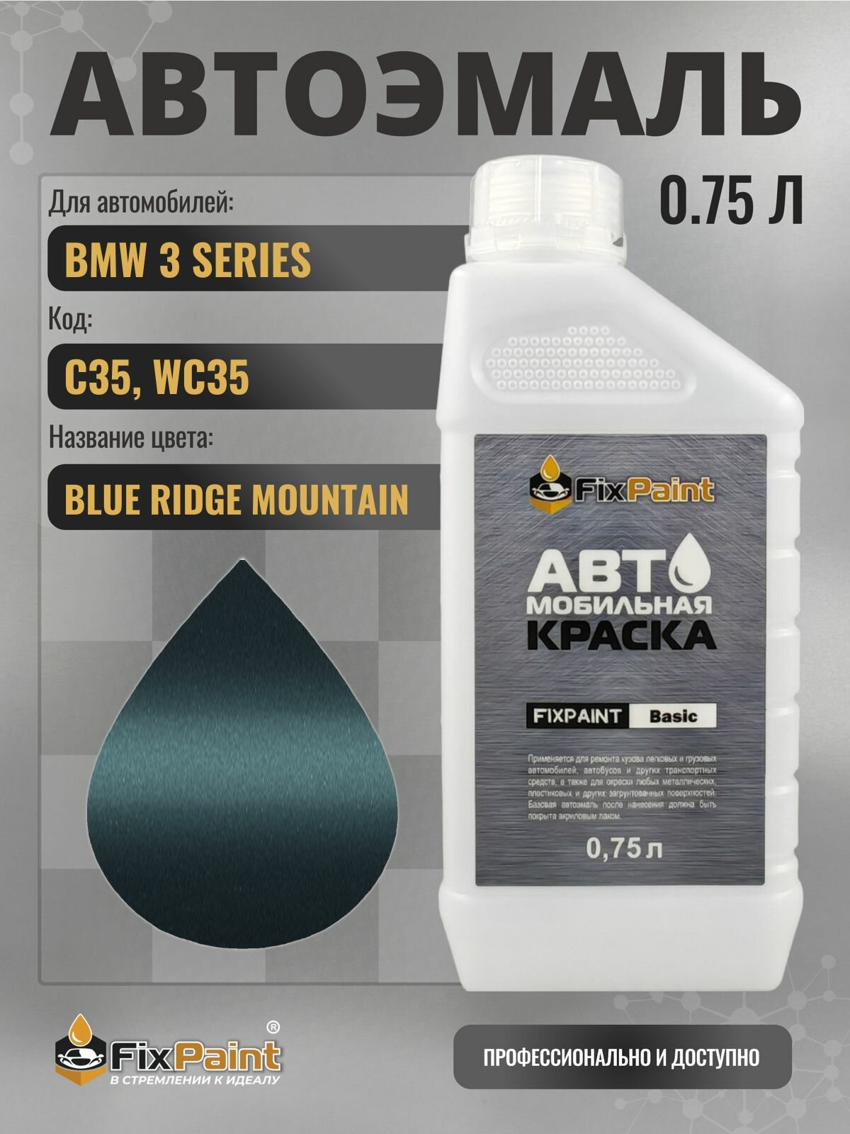Краска для BMW 3 SERIES, код C35, WC35, BLUE RIDGE MOUNTAIN, автомобильная эмаль базовая под лак FixPaint Basic в канистре, 0,75 л
