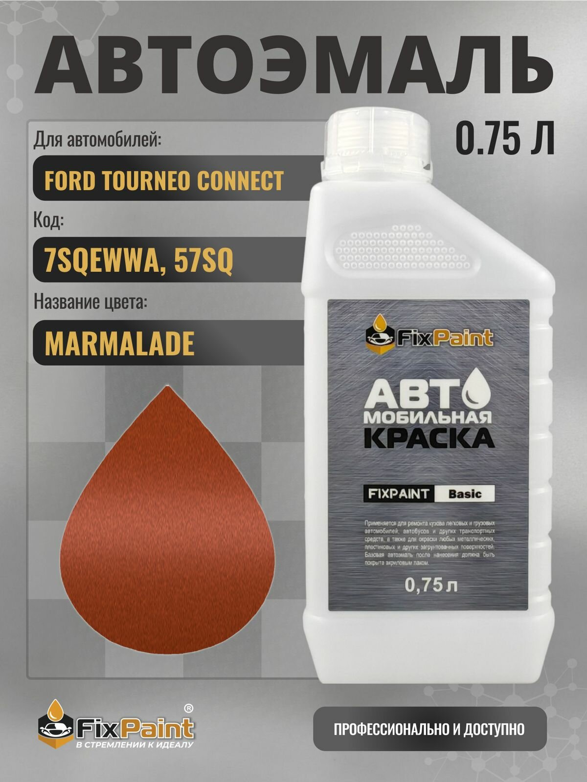 Краска для FORD TOURNEO CONNECT, код 7SQEWWA, 57SQ, MARMALADE, автомобильная эмаль базовая под лак FixPaint Basic в канистре, 0,75 л