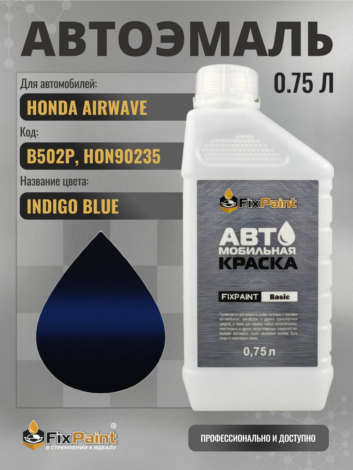 Краска для HONDA AIRWAVE, код B502P, HON90235, INDIGO BLUE, автомобильная эмаль базовая под лак FixPaint Basic в канистре, 0,75 л