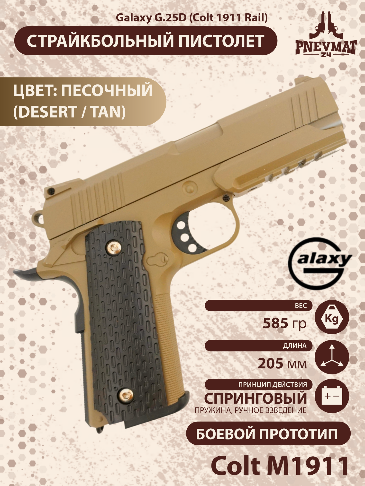 Страйкбольный пистолет Galaxy G.25D (Colt 1911 Rail) песочный