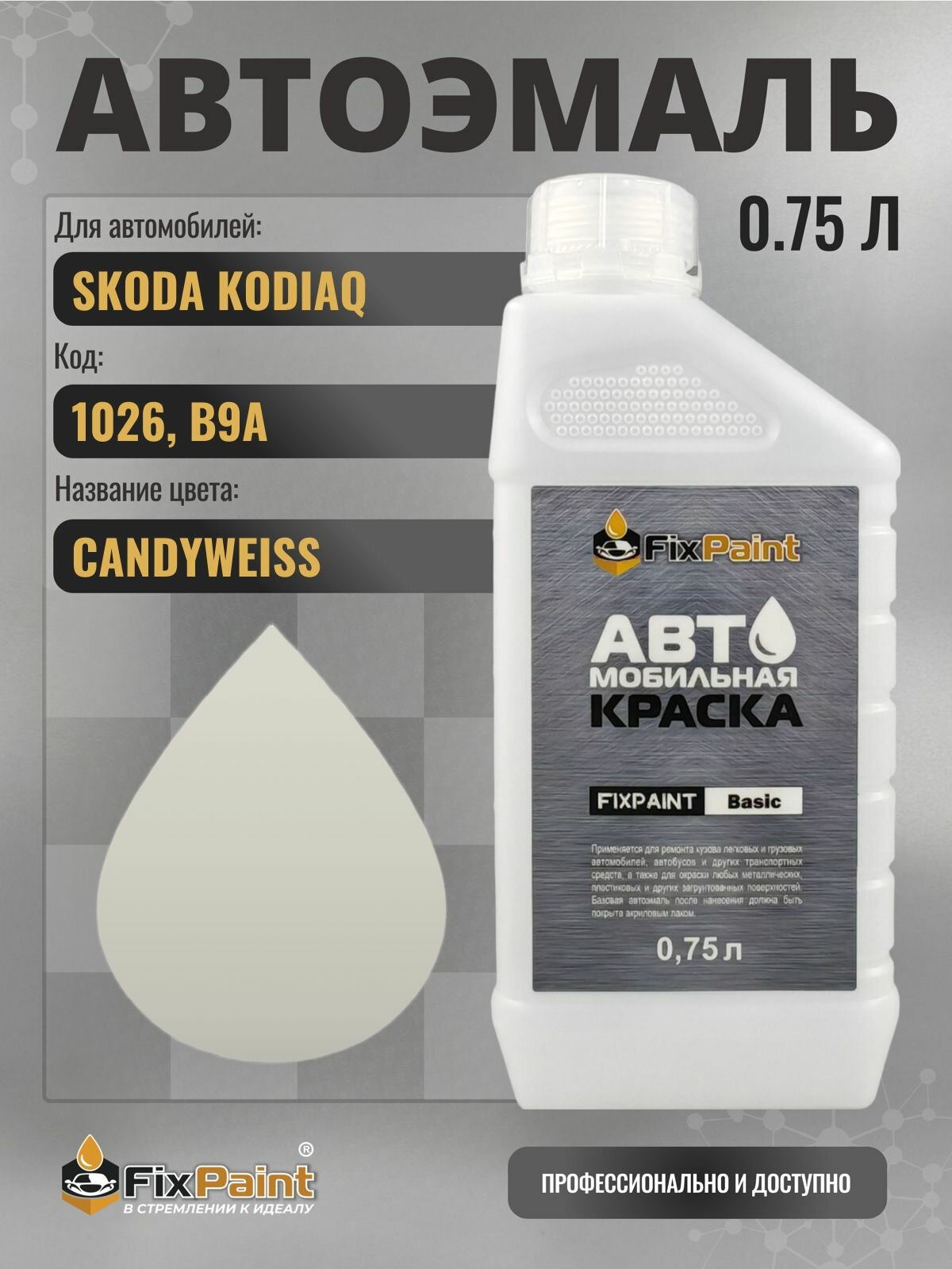 Краска для SKODA KODIAQ, код 1026, B9A, CANDYWEISS, автомобильная эмаль базовая под лак FixPaint Basic в канистре, 0,75 л