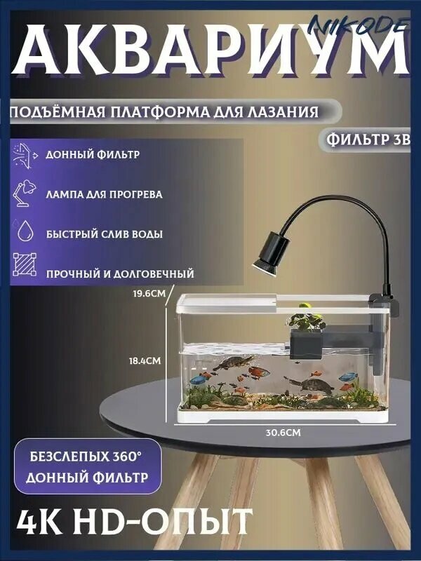 Аквариум для рыб и морских черепах с крышкой / С комплексной циркуляцией и сушильной платформой / Аквариум для гостиной, размер 30.6x19.6x18.4см