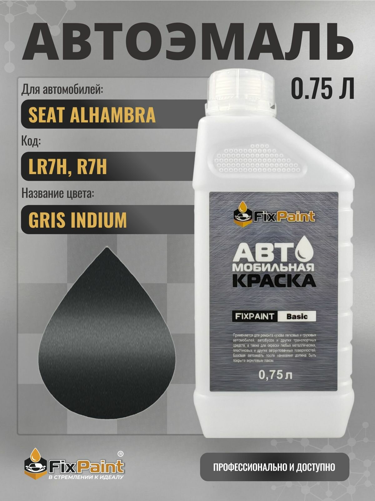 Краска для SEAT ALHAMBRA, код LR7H, R7H, GRIS INDIUM, автомобильная эмаль базовая под лак FixPaint Basic в канистре, 0,75 л
