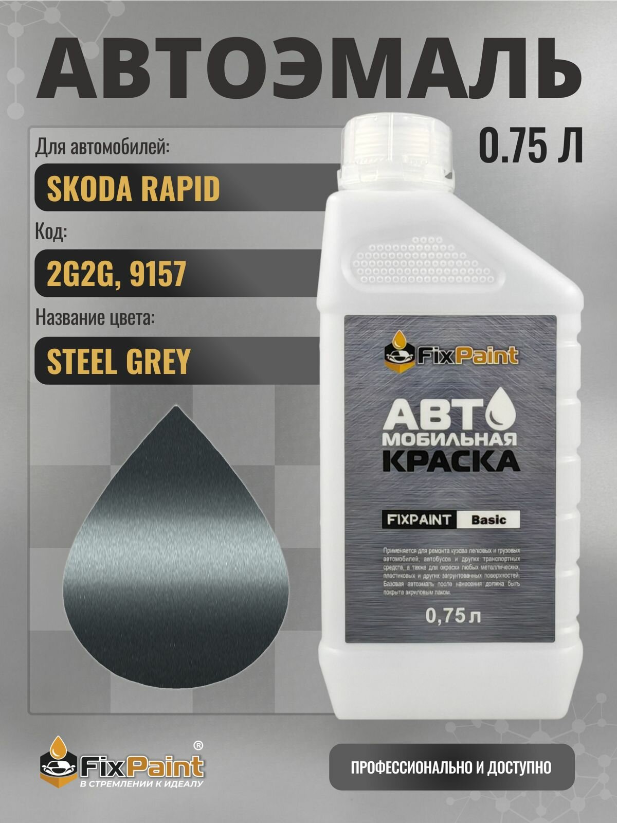 Краска для SKODA RAPID, код 2G2G, 9157, STEEL GREY, автомобильная эмаль базовая под лак FixPaint Basic в канистре, 0,75 л