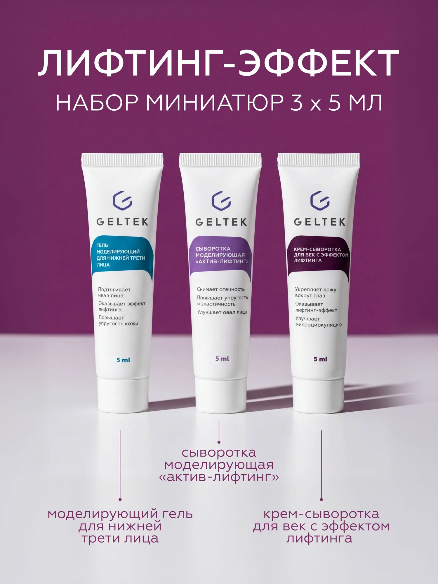 Гельтек Набор миниатюр косметики Лифтинг-эффект уходовый для лица антивозрастной, 3 по 5 мл