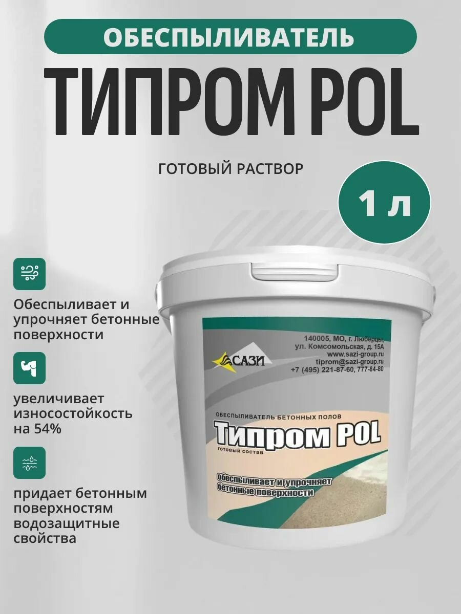 Обеспыливатель и упрочнитель для бетонных полов Типром POL 1 л