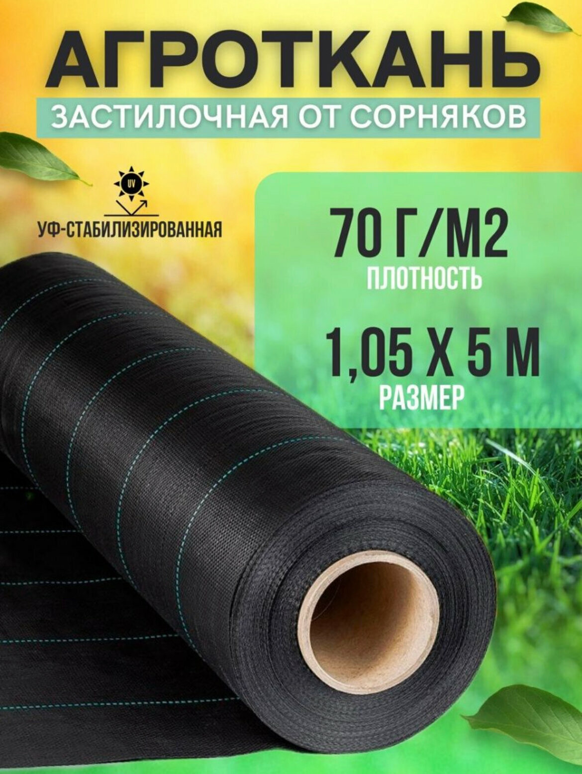 Агроткань, укрывной материал от сорняков, с разметкой, плотность 70 г/м2, размер 1,05Х5М