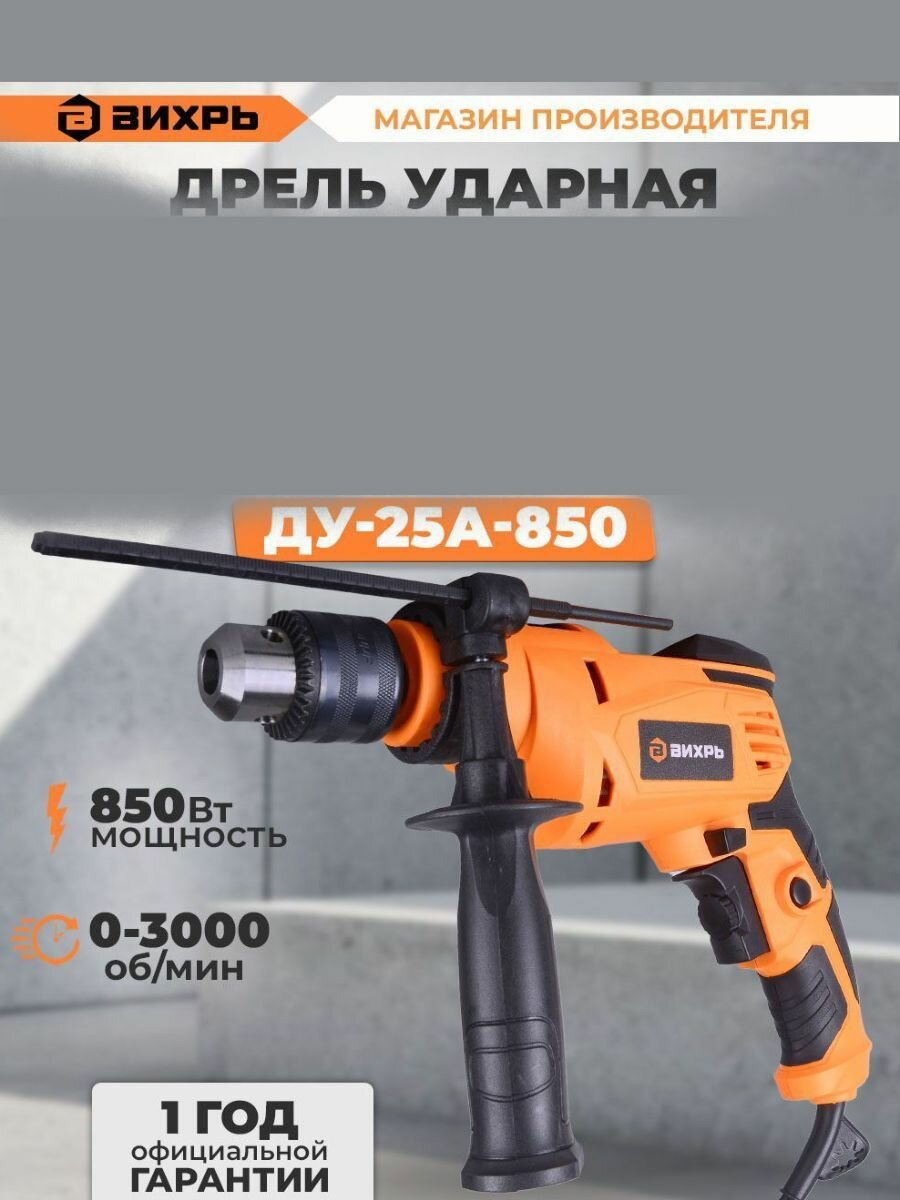 Дрель ударная ДУ-25А-850 Вихрь дрель