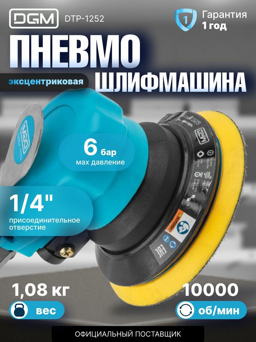 Шлифмашина DGM DTP-1252, пневматическая, эксцентриковая, для дерева, металла, пластмассы, 10000об/мин