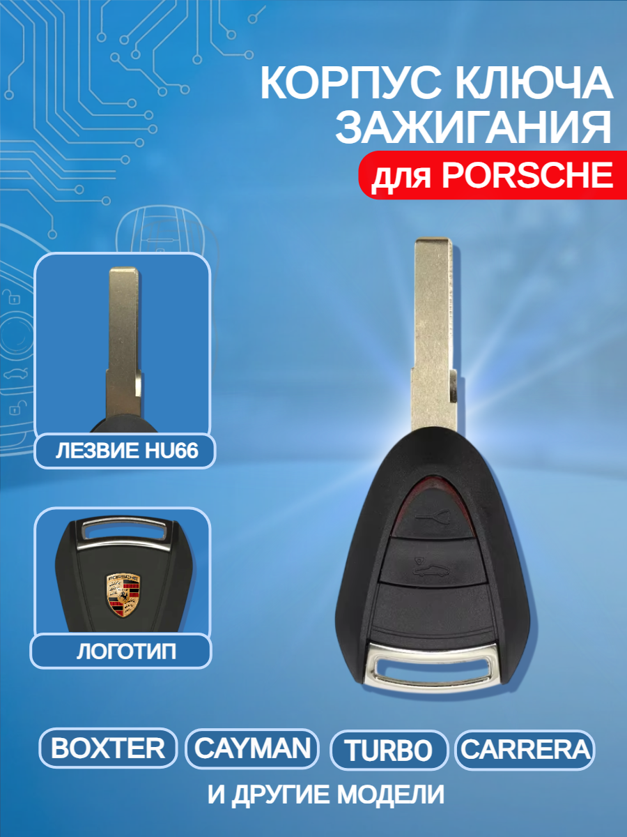 Корпус ключа с 2 кнопками для Porsche / Порше Cayman / Boxster / Turbo