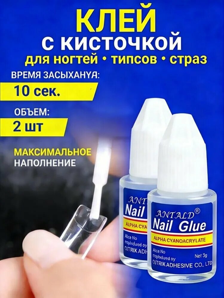 Клей для накладных ногтей, страз и украшений, для наращивания и ремонта