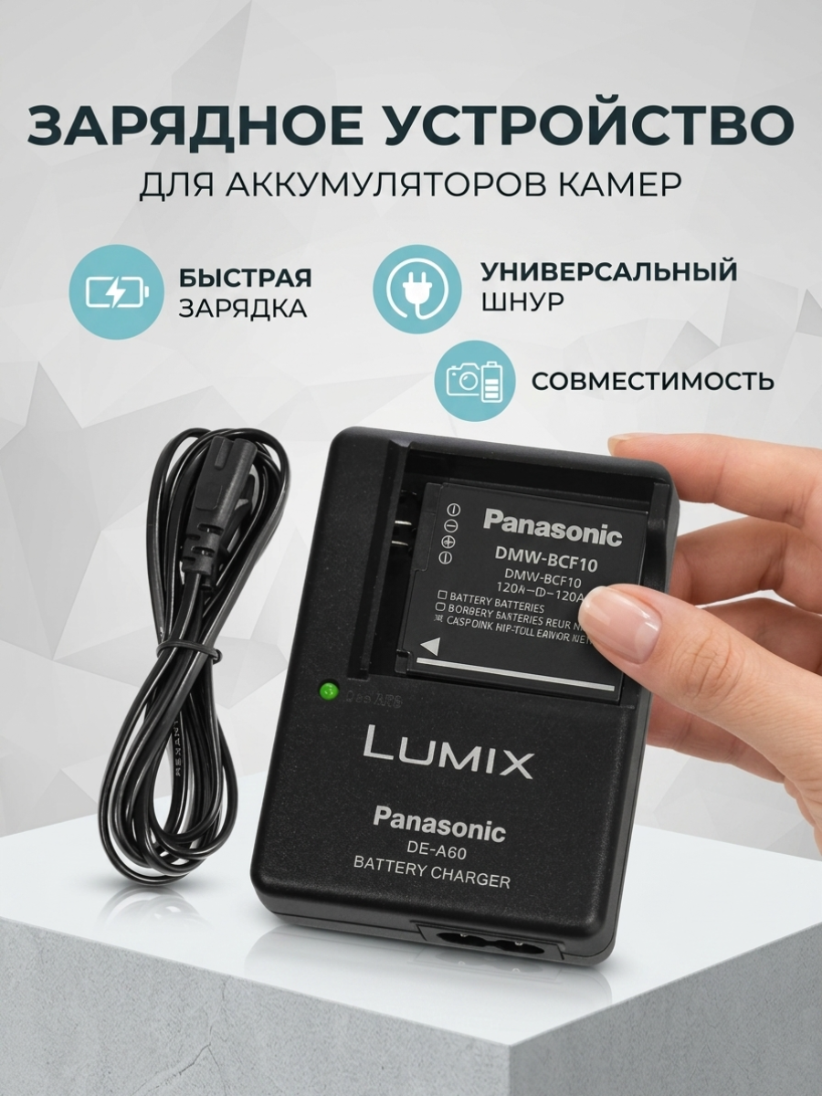 Зарядное устройство PANASONIC DE-A60 для аккумулятора Panasonic DMW-BCF10, CGA-S/106C