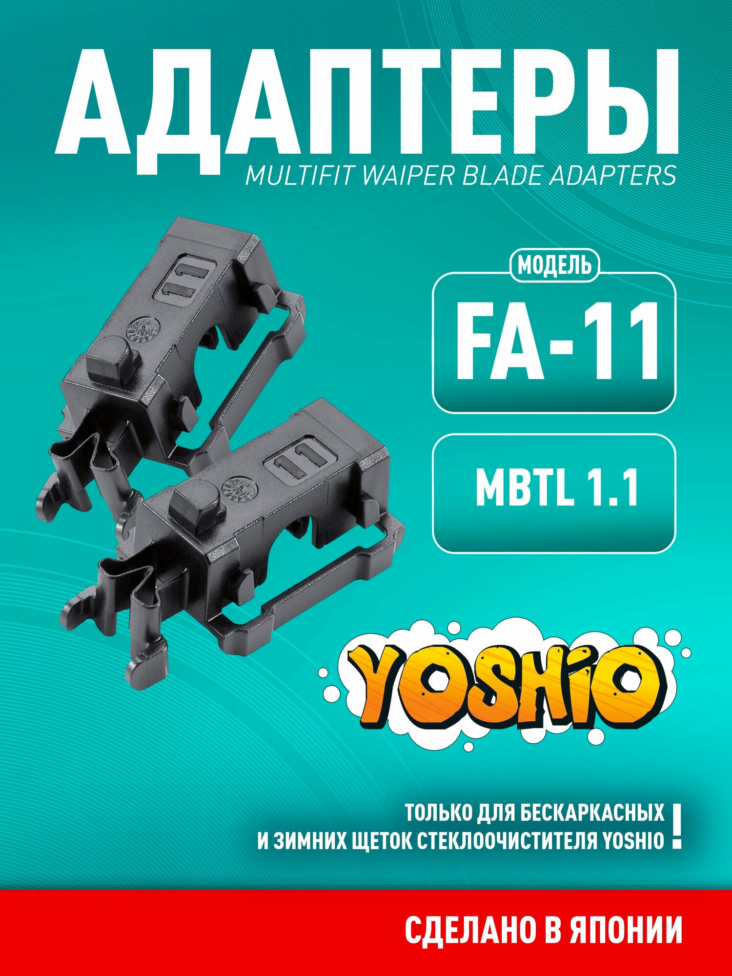 Адаптеры MBTL1.1 (Mercedes-Benz) для бескаркасных и зимних щеток стеклоочистителя YOSHIO