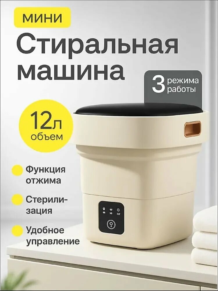 Мини стиральная машинка портативная с отжимом складная автомат для дачи 12л