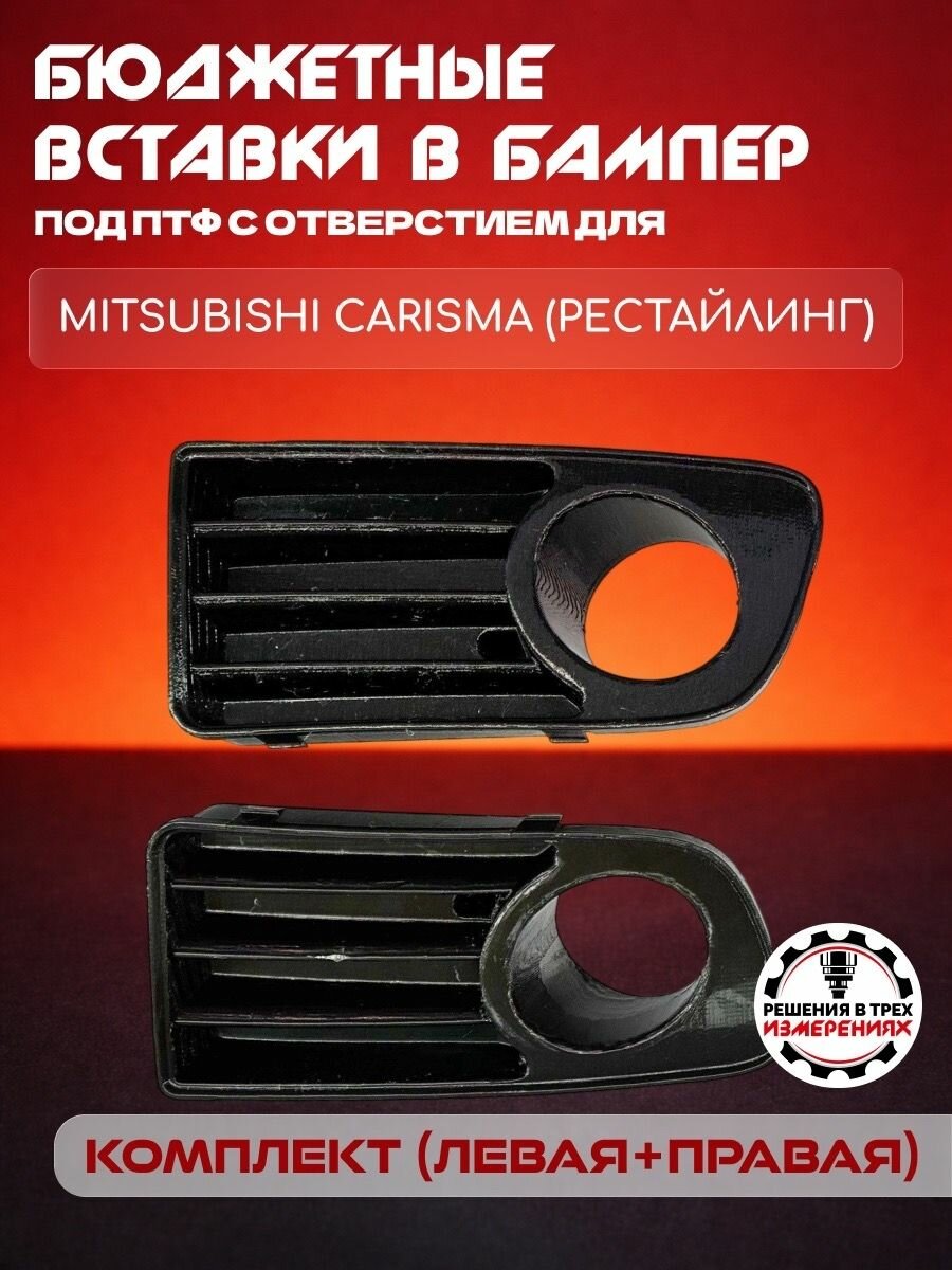 Комплект бюджетных вставок в бампер под птф с отверстием, совместимых с Mitsubishi Carisma (рестайлинг)