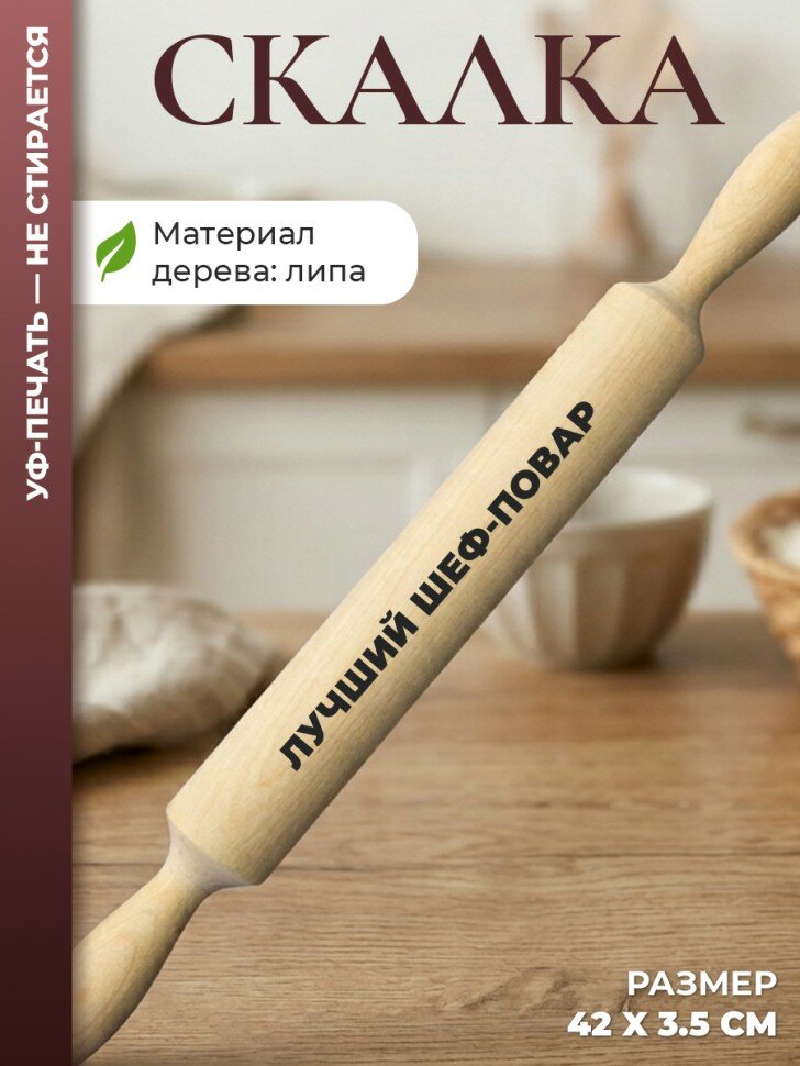 Скалка "Лучший шеф-повар"