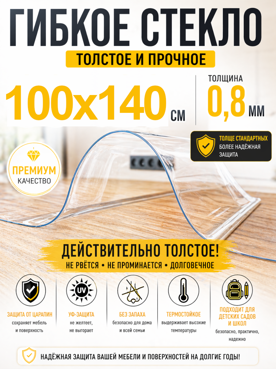 Скатерть, жидкое, гибкое стекло на стол 100х140 см. прозрачная