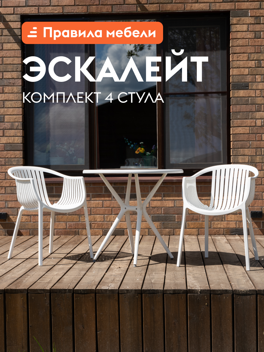 Комплект стульев для кухни Эскалейт 4 шт, пластиковые, с подлокотниками, 54х53х75 см, Белый, пластик