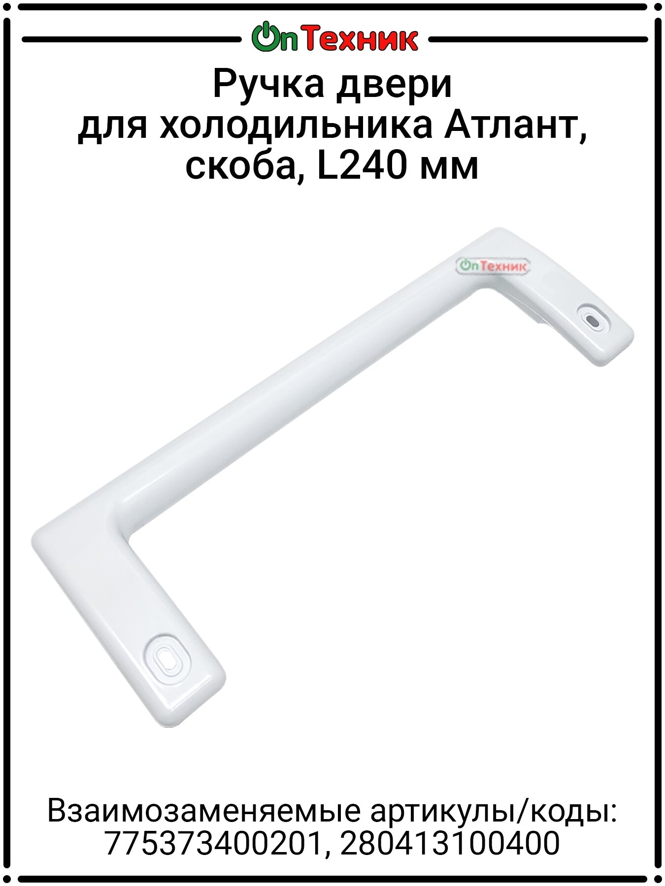 Ручка двери Атлант скоба большая L240 мм, 775373400201, 280413100400