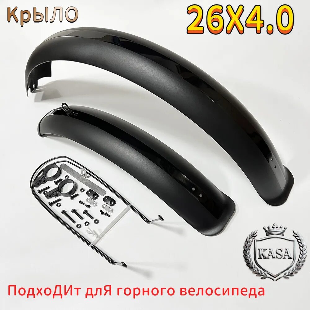 Полноразмерные пластиковые крылья для фэтбайка 26"x4.0 дюймов. черный.