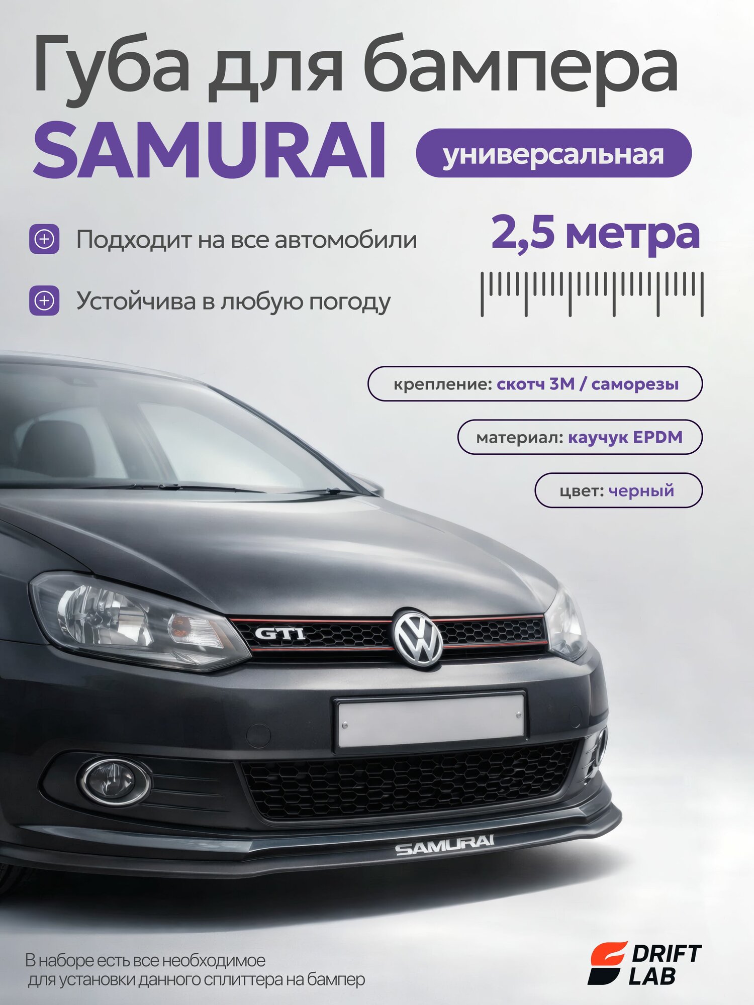 Губа на бампер SAMURAI универсальная резиновая / Сплиттер на авто Самурай 2,5 м / Накладка переднего бампера Черная матовая