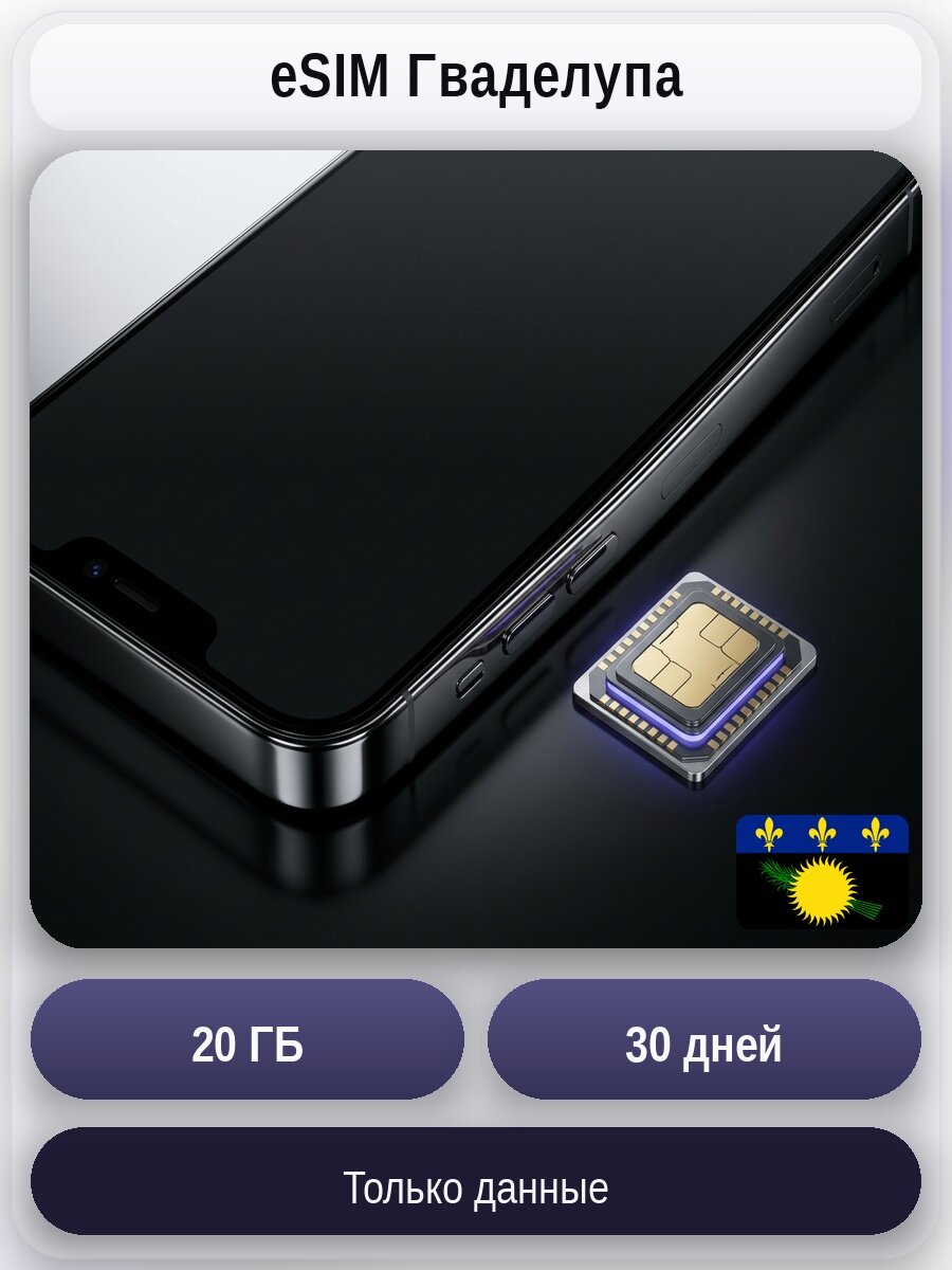 ESIM для мобильного интернета 20ГБ на 30 дней | Гваделупа | Виртуальная СИМ-карта