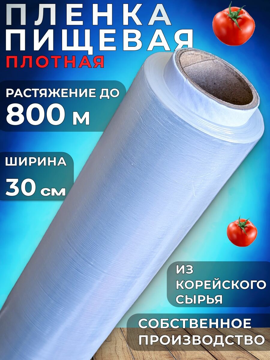 Пищевая пленка партийная, полиэтилен, 30см, белая, прозрачная, 1шт