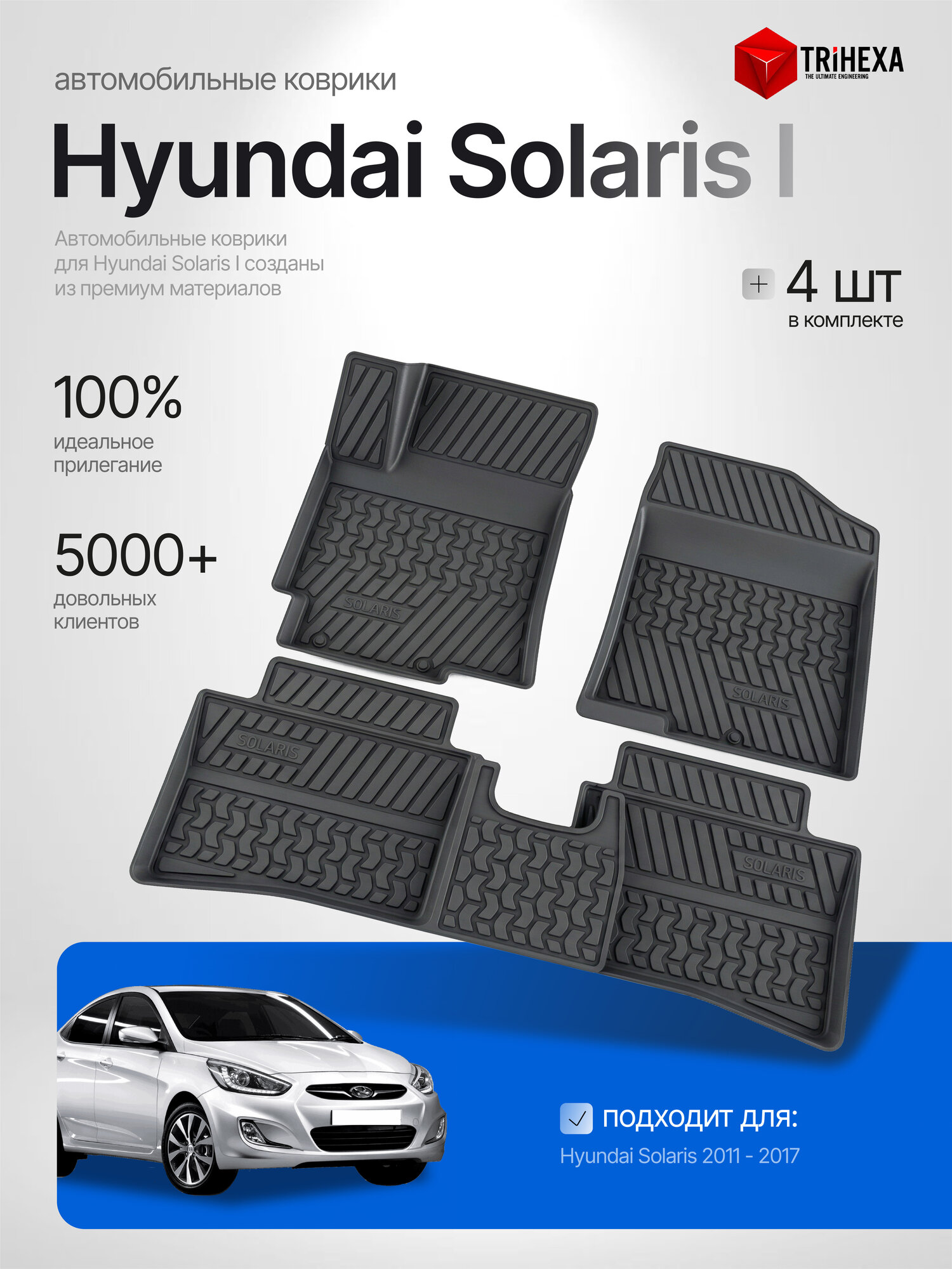 Комплект ковриков салона Хендай Солярис 1 (4 шт.) / Hyundai Solaris 1 2010-2017 авто коврики резиновые