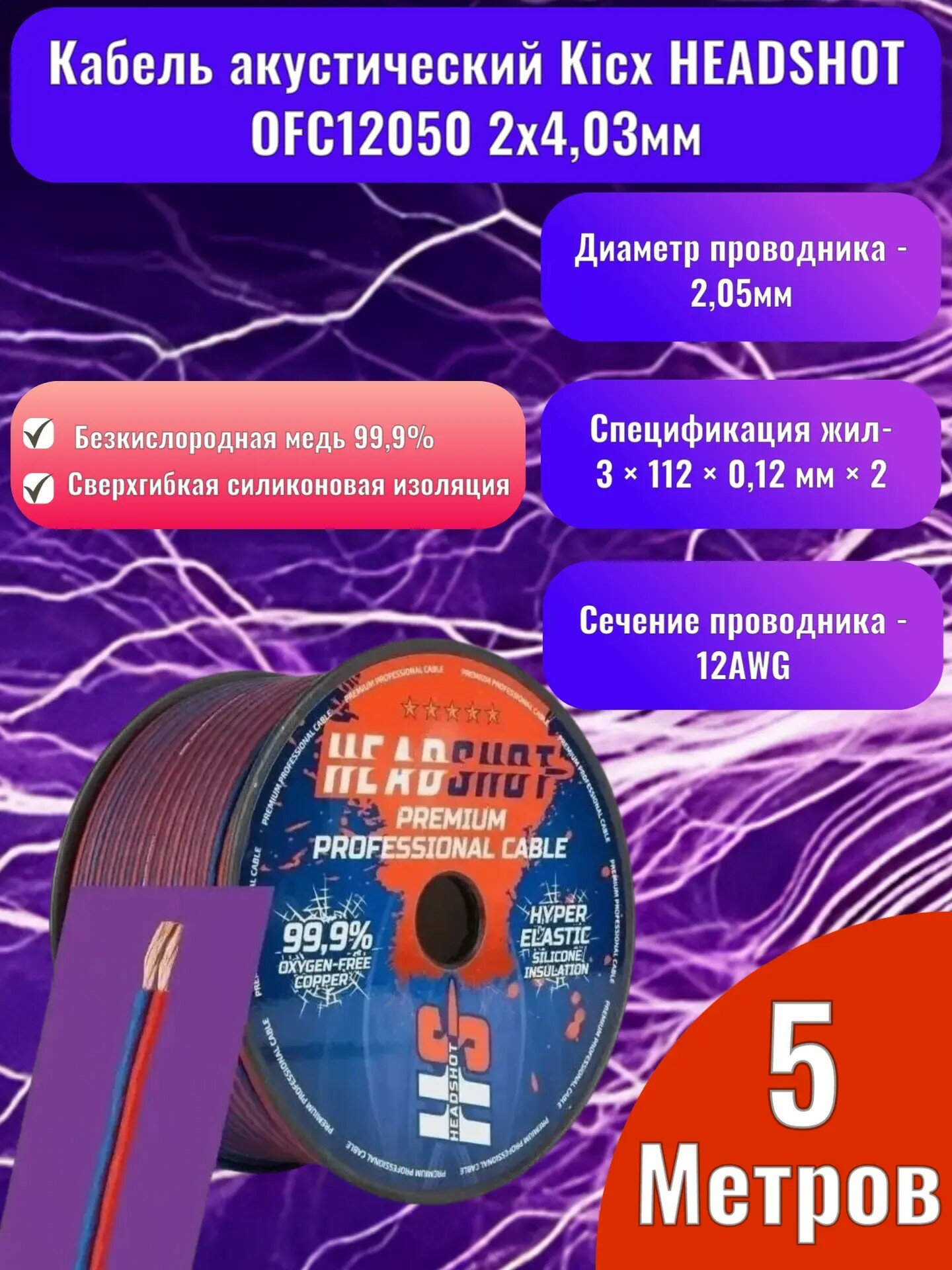 Кабель акустический Kicx HEADSHOT OFC12050 2х4,03мм² (5 метров)
