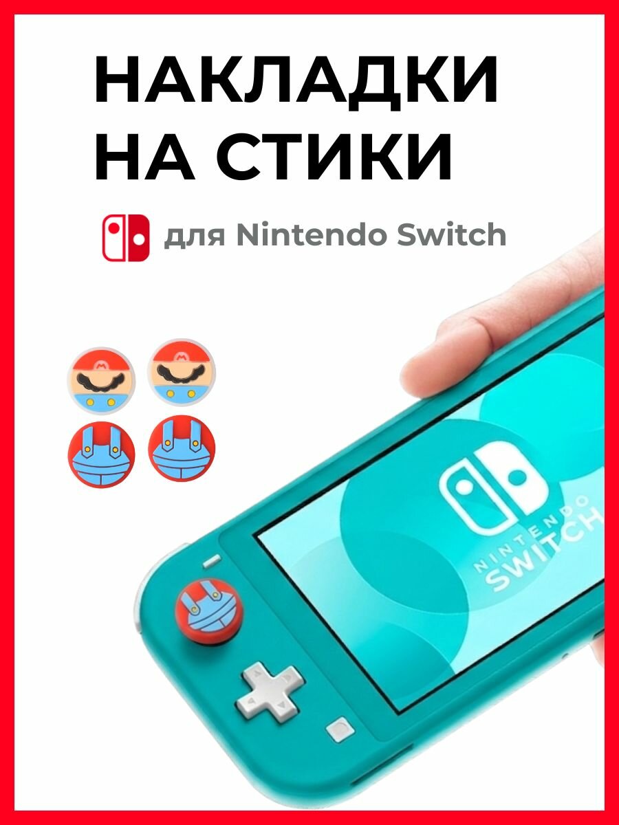 Накладки на стики Nintendo Switch (нинтендо свитч) Марио 4шт.