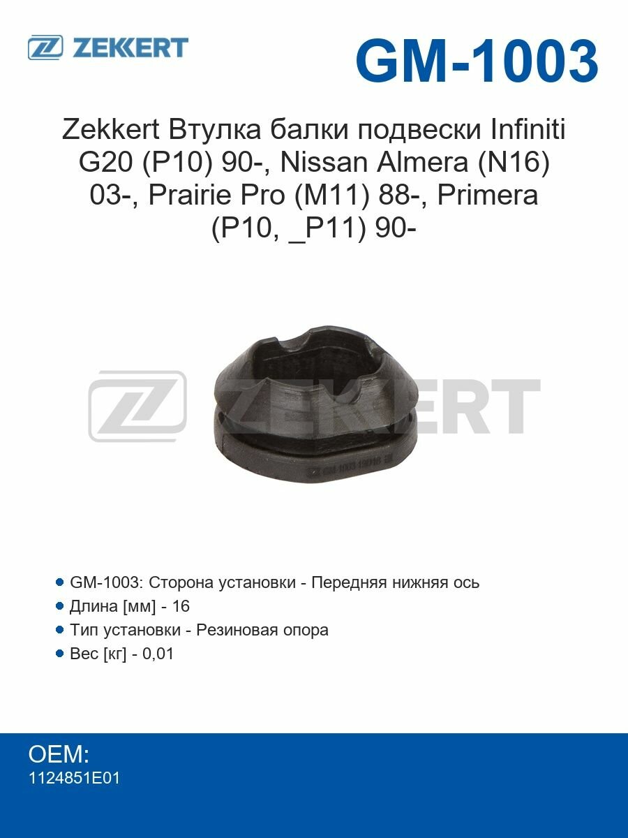 Zekkert Втулка балки подвески Infiniti G20 (P10) 90-, Nissan Almera (N16) 03-, Prairie Pro (M11) 88-, Primera (P10, _P11) 90-