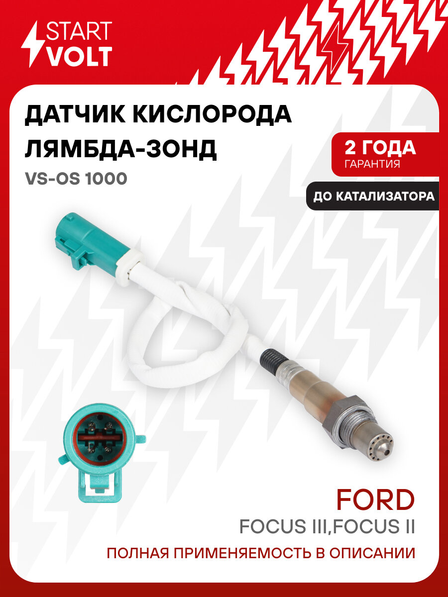 Датчик кислорода для автомобилей Ford Focus III (10-) 1.6i/Focus II (05-) 1.4i/1.6i до катализатора 480 мм VS-OS 1000 StartVolt