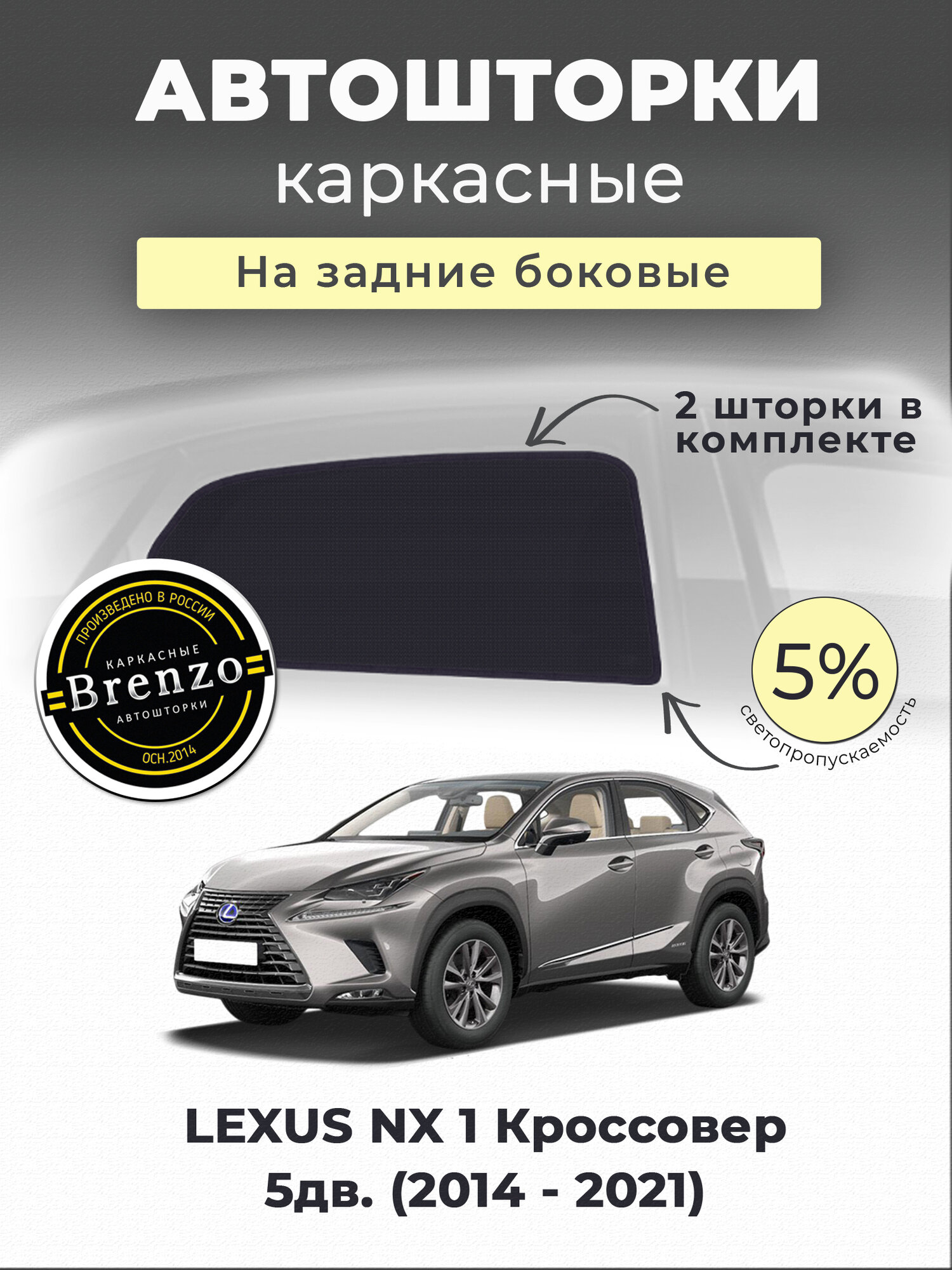 Каркасные шторки LEXUS NX 1 Кроссовер 5дв. (2014 - 2021) на задние двери 5%, сетки от солнца в машину