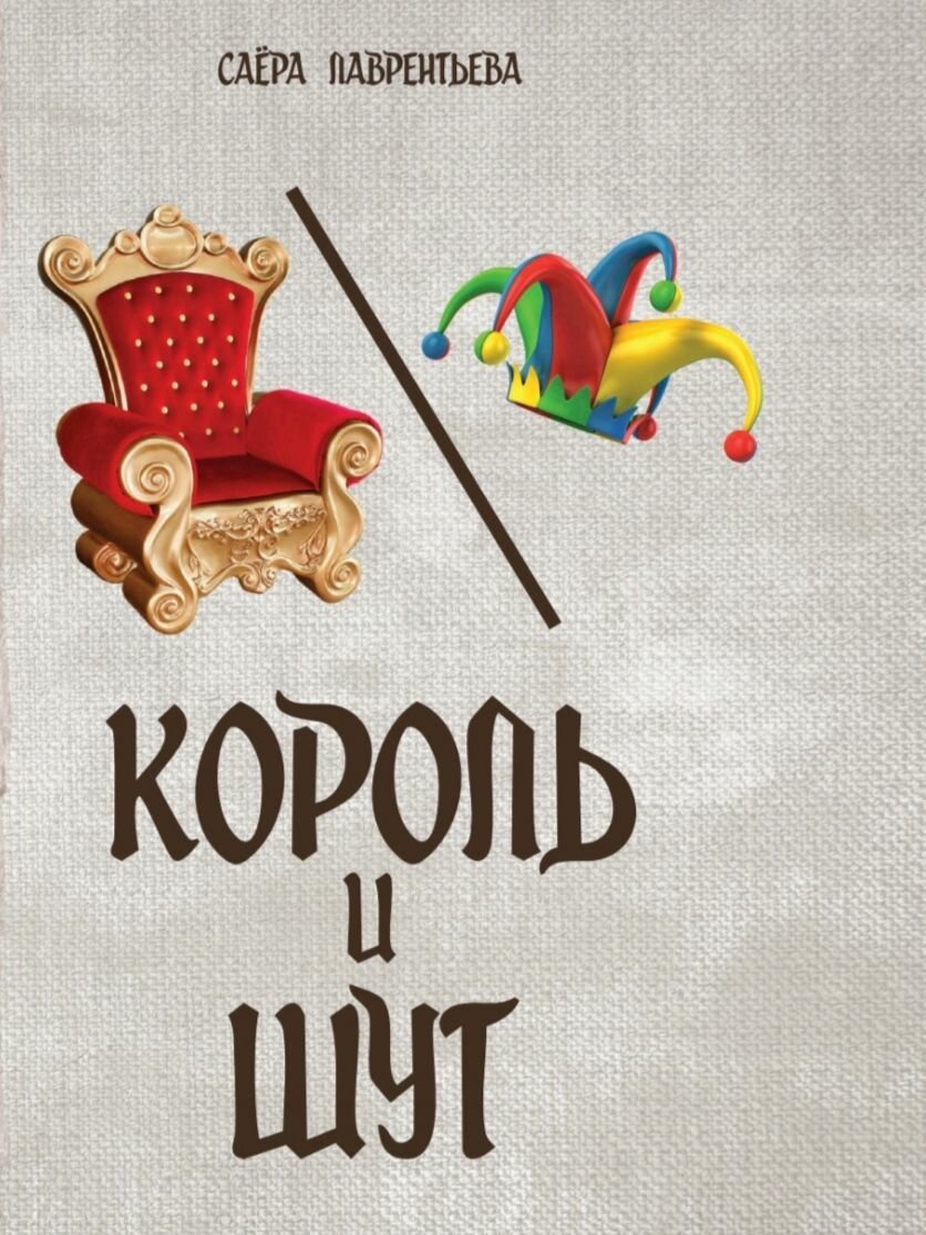 Король и шут.