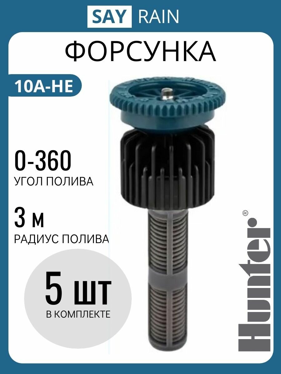 Сопло Hunter 10A для дождевателя / Форсунка для автополива газона - 5 шт