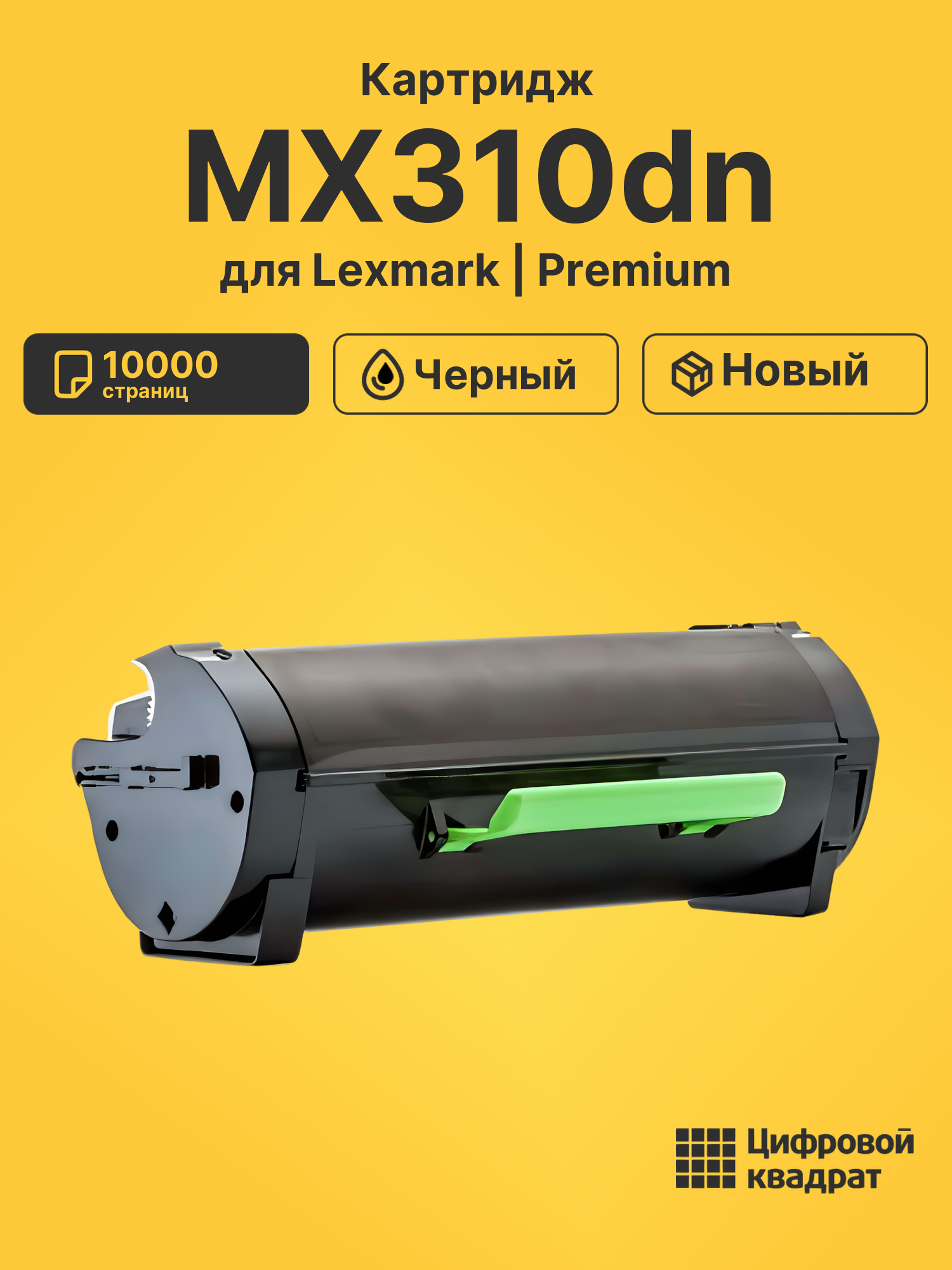 Картридж для Lexmark MX310dn 10000 страниц черный совместимый