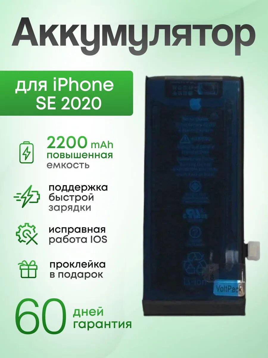 Аккумулятор для iPhone SE 2020 повышенной емкости VoltPack
