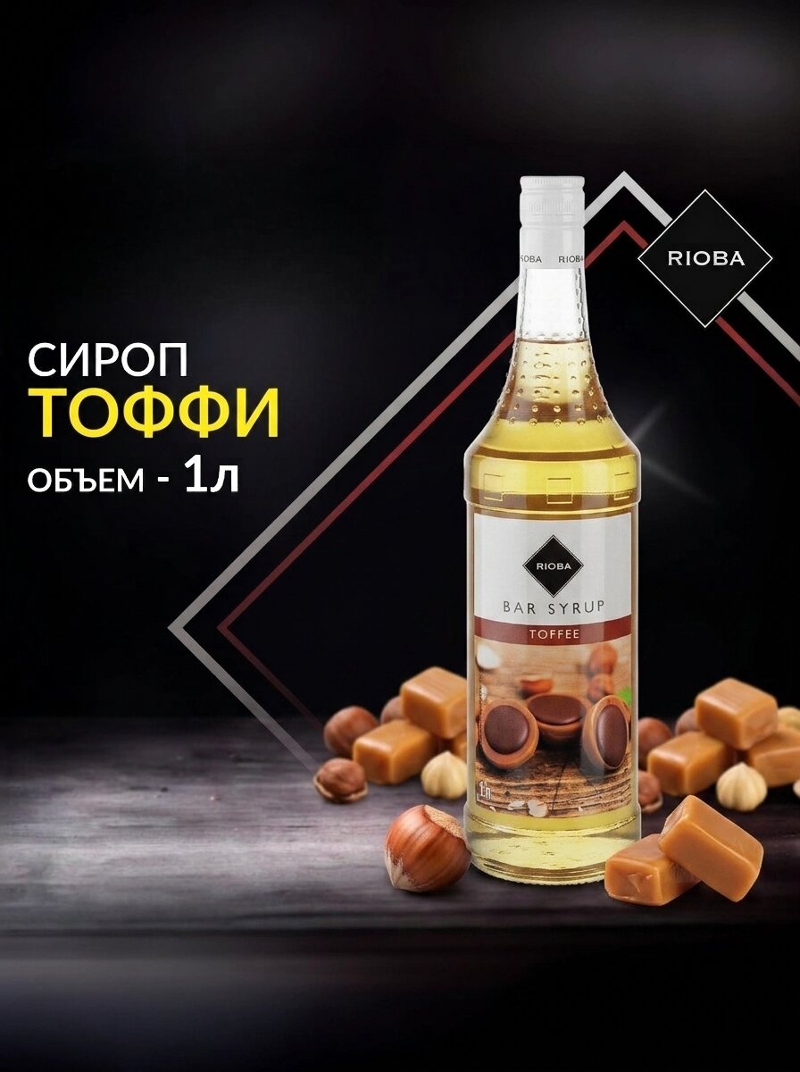 Сироп Rioba "Тоффи" пастеризованный, для алкогольных и безалкогольных коктейлей, кофе, пирожных, мороженого, 1 л.