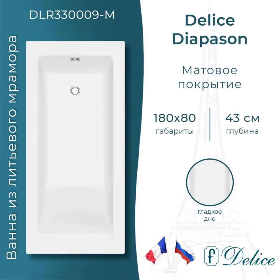 Ванна из литьевого мрамора Delice Diapason DLR330009-M 180x80 см, белый матовый