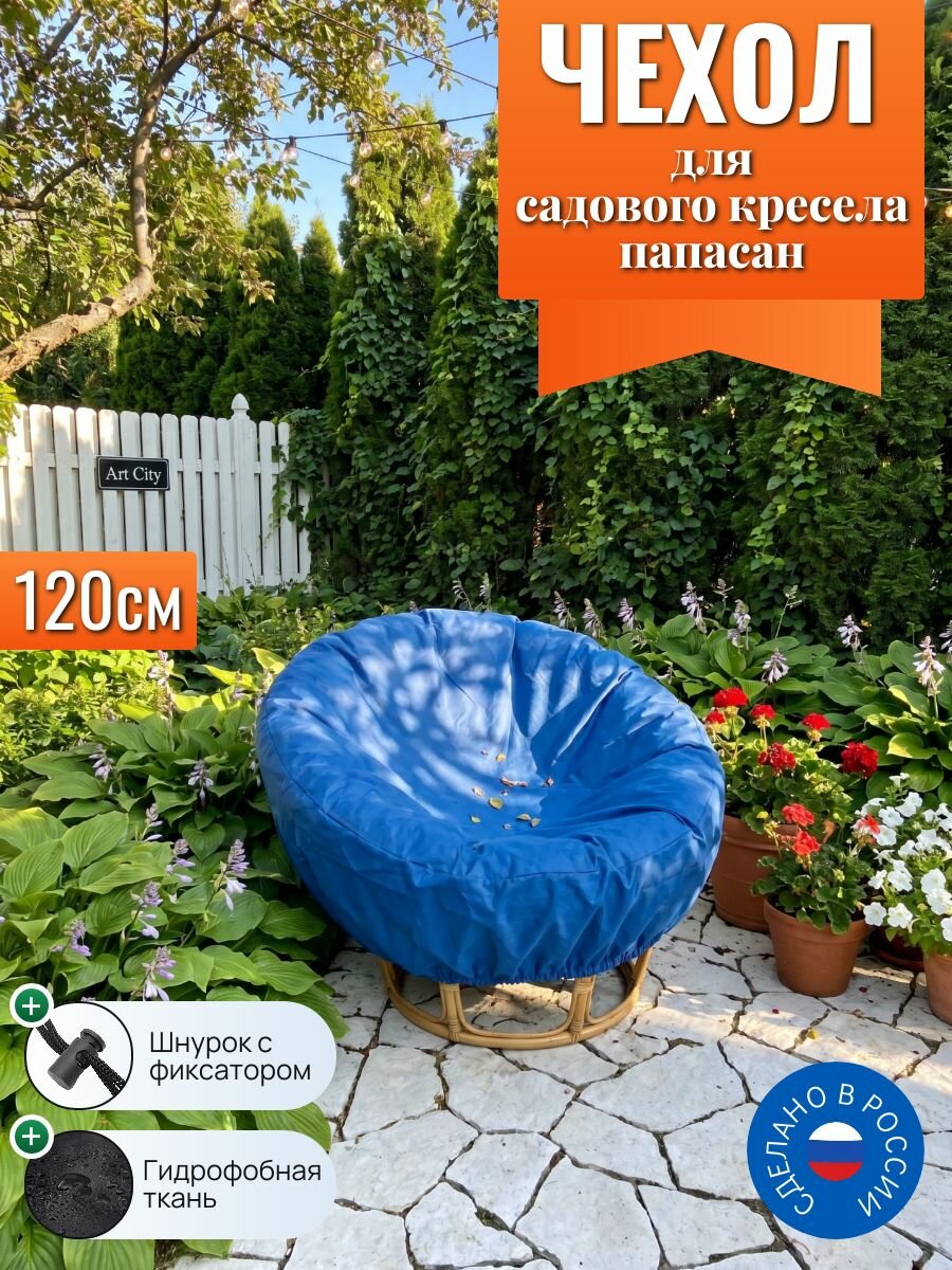 Чехол для садовых кресел папасан, 120 см, синий