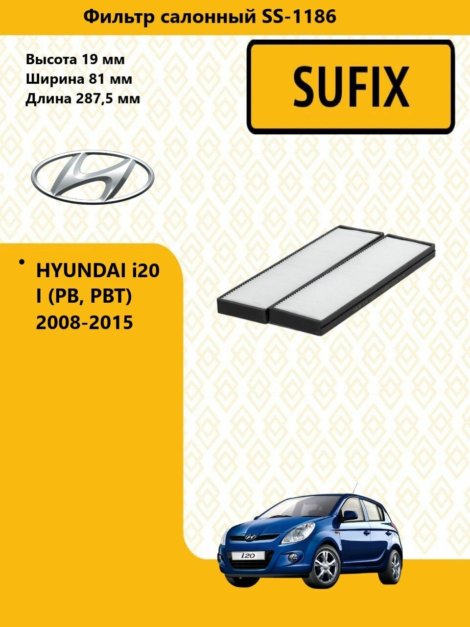 SUFIX Фильтр салонный (комплект 2 шт.) HYUNDAI i20 I / хендай 2008-2015 SS1186