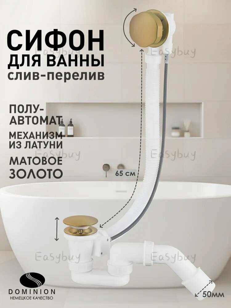 Сифон Полуавтоматический слив-перелив для ванны, матовое золото, Dominion