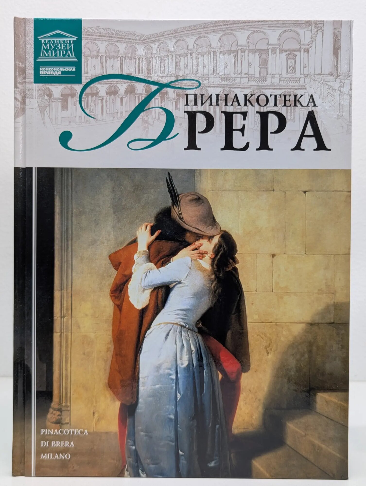 Великие музеи мира. Том 28. Пинакотека Брера Барагамян Анаит Арменаковна (ред.) 2012