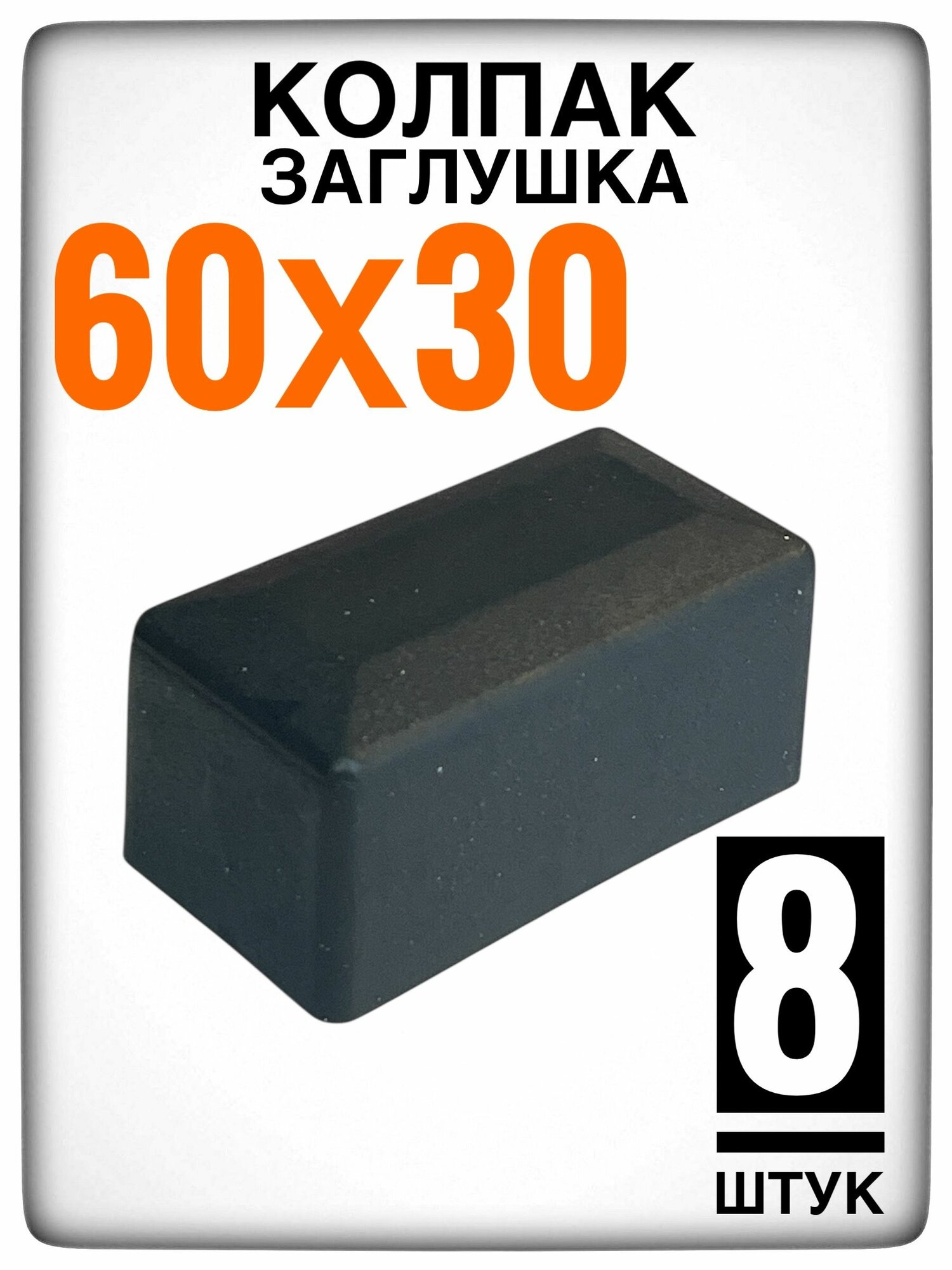 Наружная заглушка 60х30 8 штук (колпак)