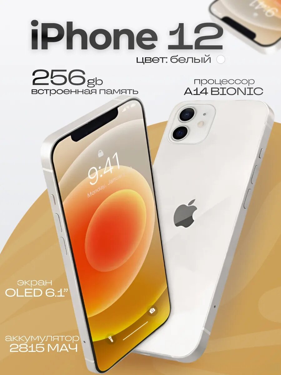 Apple iPhone 12, 256 ГБ, белый, дисплей OLED 6,1 дюйма, поддерживает Nano-SIM + eSIM.