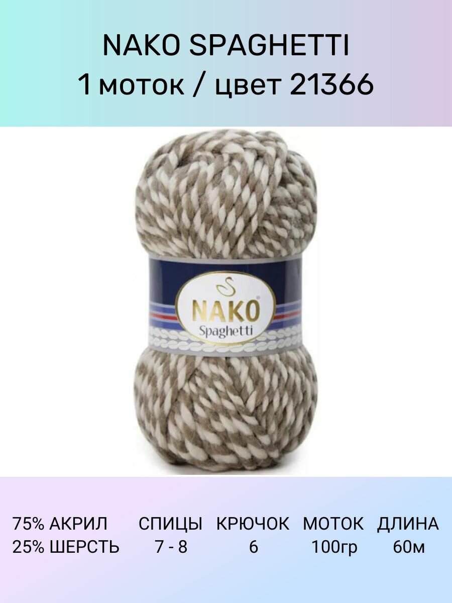 Пряжа Nako Spaghetti: 21366 (беж/белый меланж), 1 шт 60 м 100 г, 75% акрил 25%% шерсть