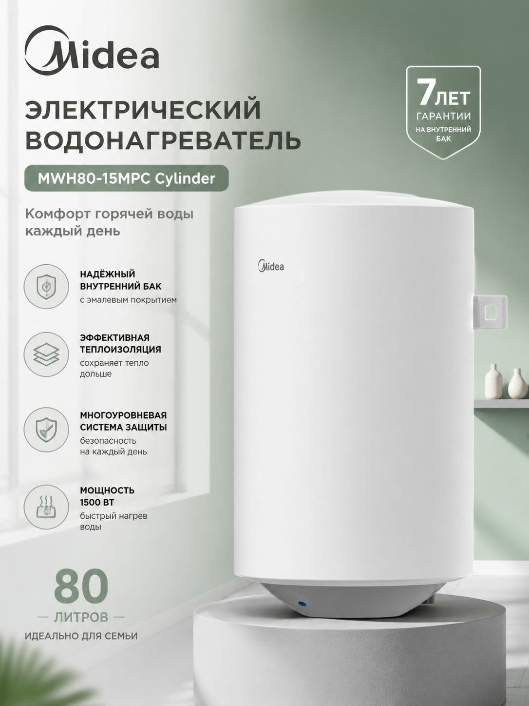 MIDEA Электрический водонагреватель MWH80-15MPC Cylinder
