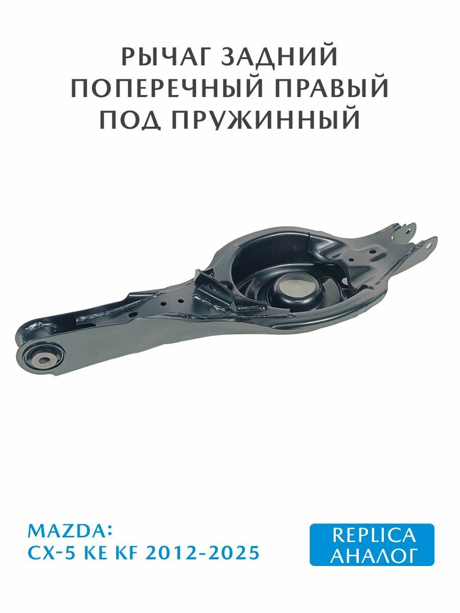 Рычаг задний поперечный подпружинный правый Mazda CX-5 KE KF 2012 - 2025