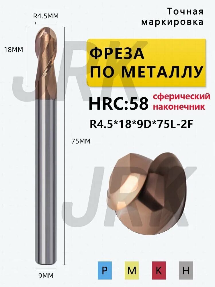 JRK HRC58 Радиус R4.5*18*9D*75L-2F Интегральная сферическая фрезерная фреза из карбида