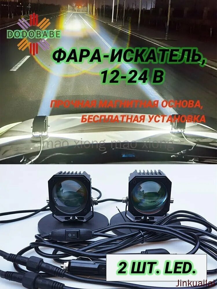 Фара-искатель, 12-24 В — фото 1